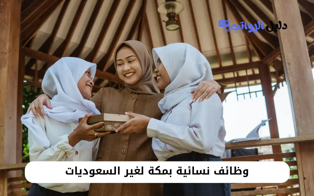 وظائف نسائية بمكة لغير السعوديات قدم الان 1447 - دليل المرتبات